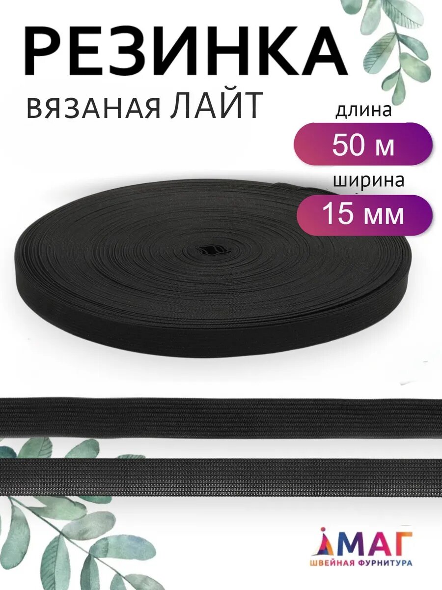 Резинка бельевая лайт вязаная 15 мм черная 50 м