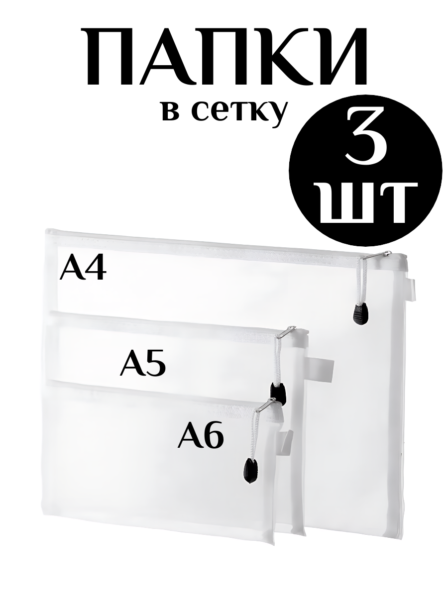 Папки в сетку, органайзеры, косметичка, на молнии, 3 шт, А4, А5, А6