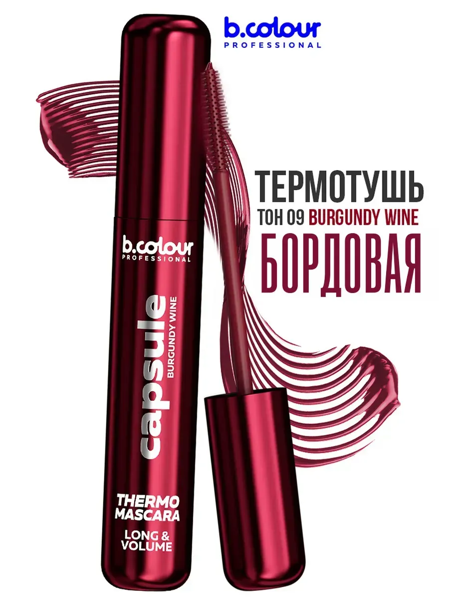 B.COLOUR PROFESSIONAL Тушь для ресниц бордовая термотушь бургунди CAPSULE 09 Burgundy wine