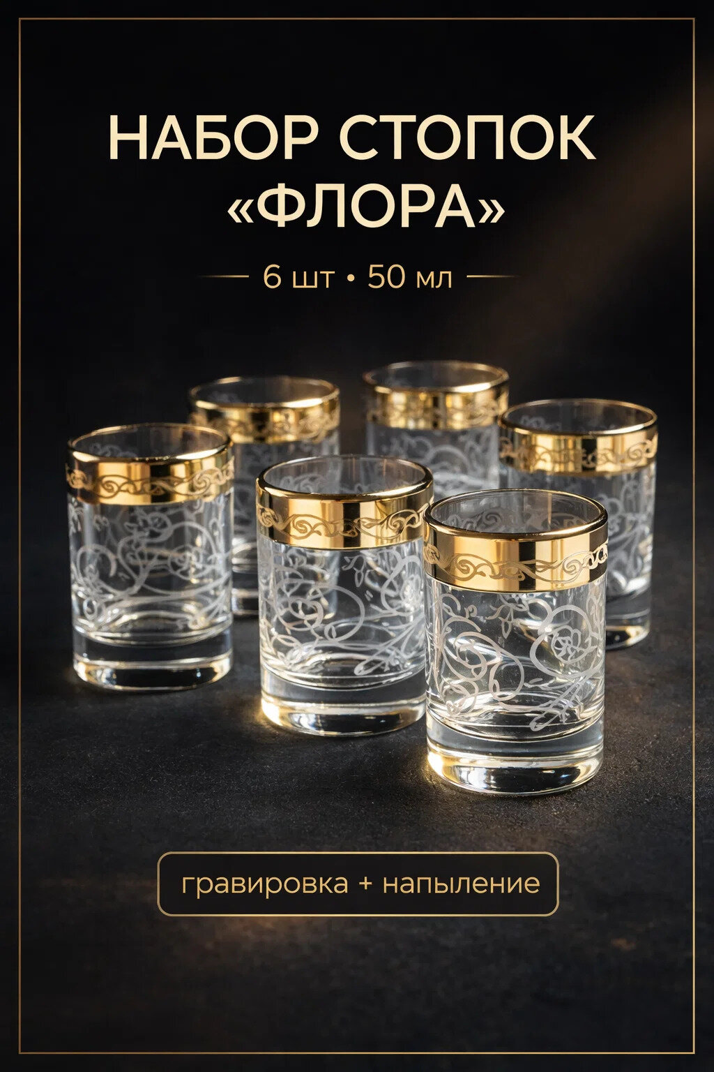 Набор стопок «Флора», 50 мл, с гравировкой и напылением, 6 шт.