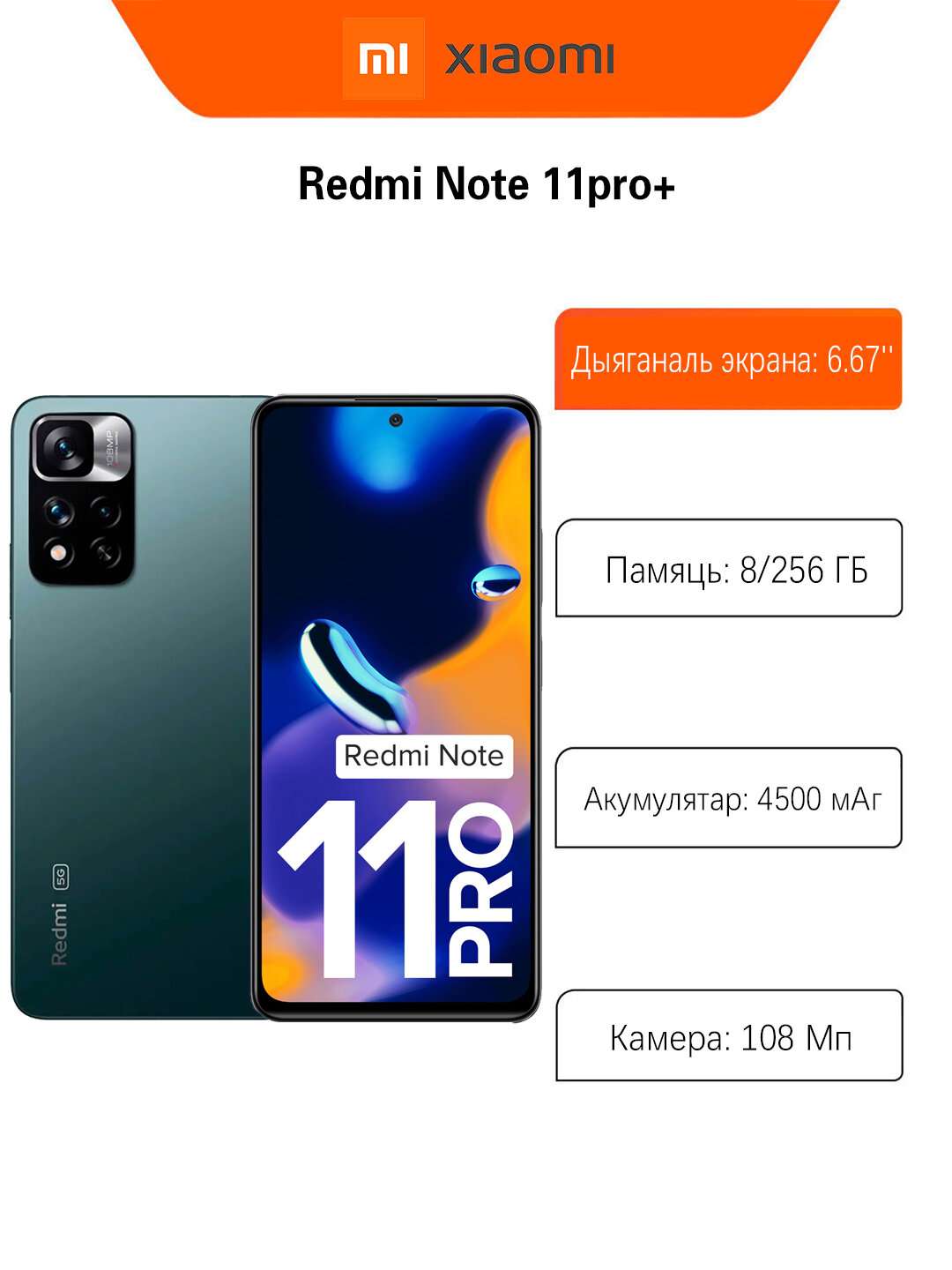 Смартфон Xiaomi Redmi Note 11 Pro+ 8GB/256GB, экран 6.67", 120Hz, Android 11, NFC