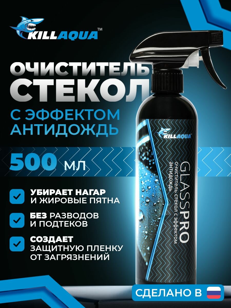 Очиститель автомобильных стёкол и зеркал с эффектом антидождь Killaqua GlassPro антидождь для автостёкол очиститель зеркал защита от дождя