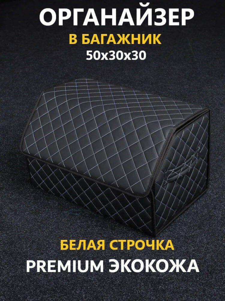 Сумка органайзер в багажник автомобиля с липучкой 50x30x30 (черно-белый) ромб