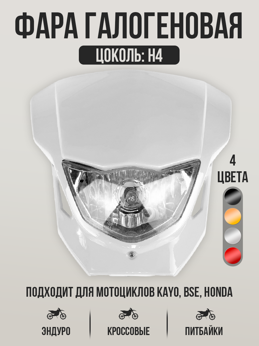 Фара галогеновая KAYO, BSE, Honda для эндуро и кроссовых мотоциклов, питбайков, белая