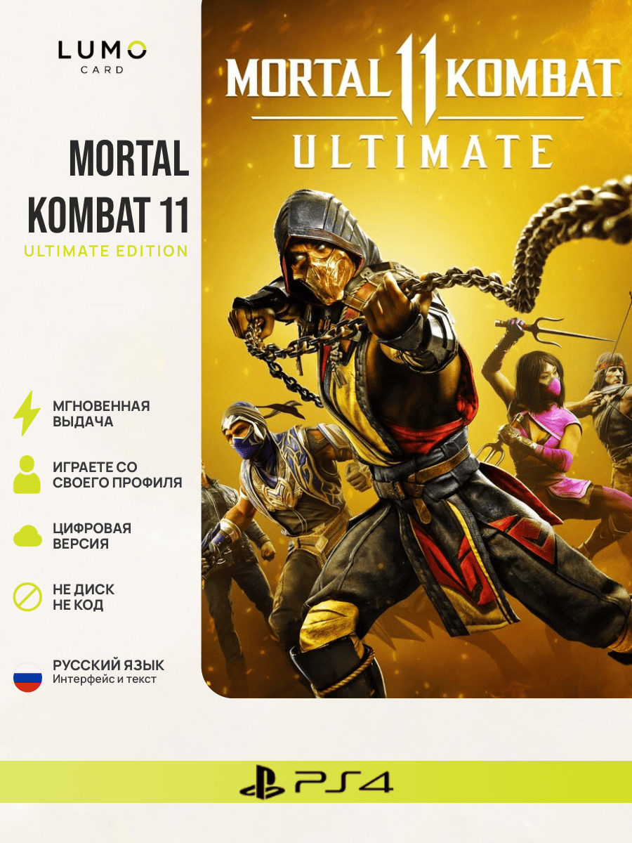 Игра Mortal Kombat 11 (MK 11, Ultimate Edition) для PlayStation 4 (Только PS4)