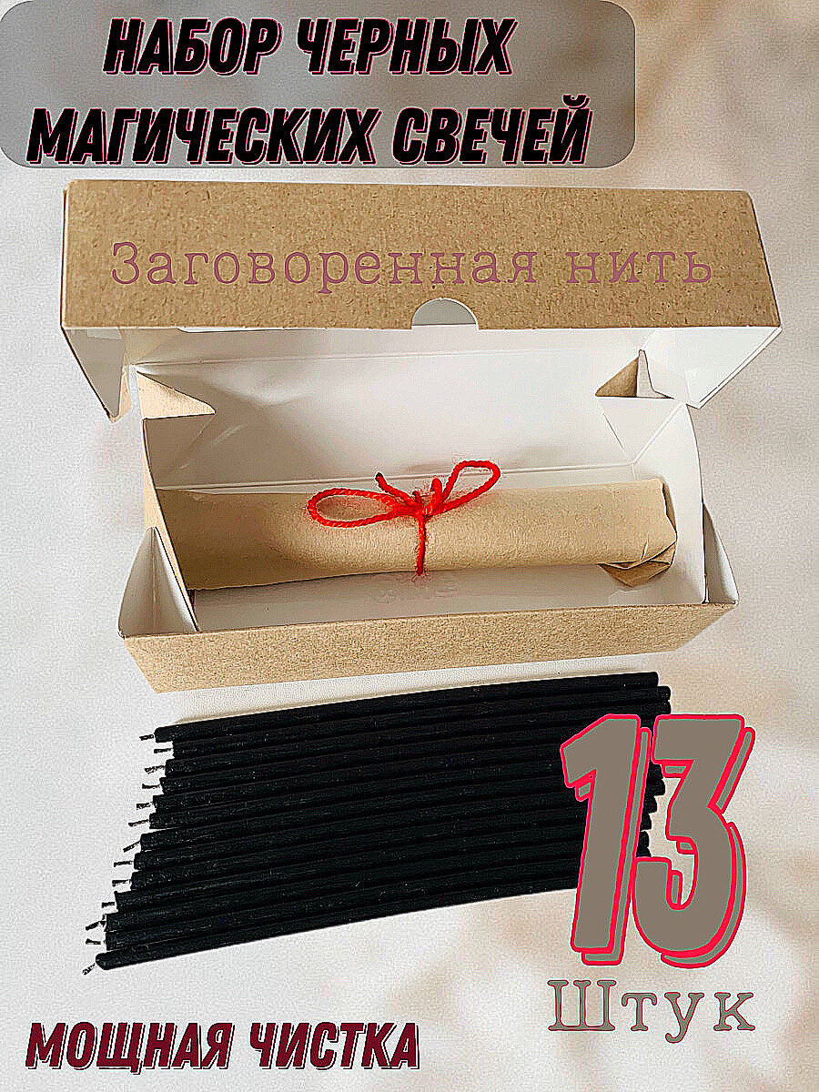 Магические свечи восковые черные, 13 штук