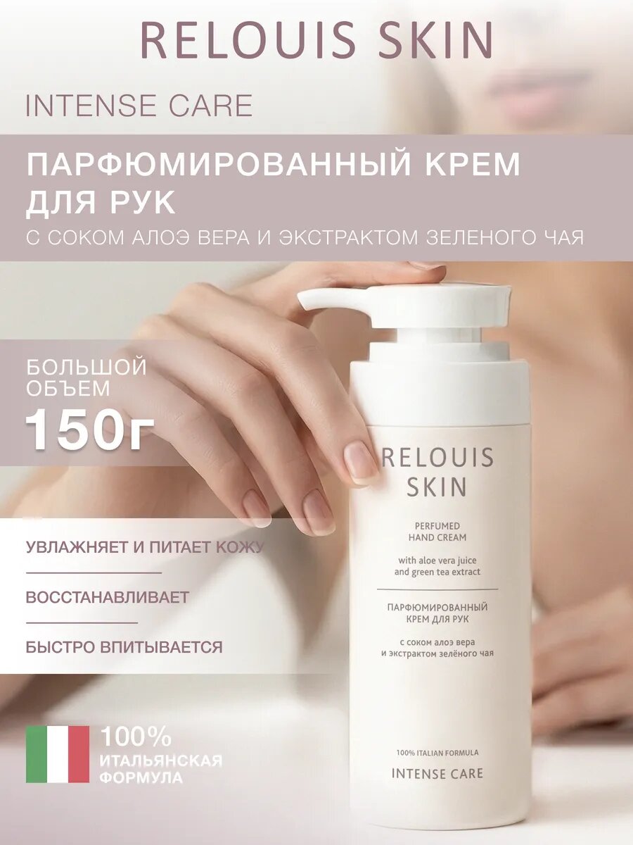 Крем для рук RELOUIS "Skin Intense Care", парфюмированный, с экстрактом зеленого чая, 150