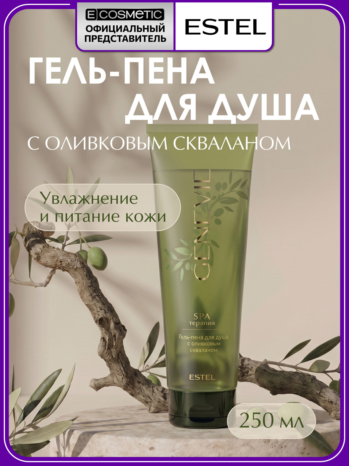 Гель для душа женский увлажняющий ESTEL PROFESSIONAL GENEVIE spa-терапия со скваланом, 250 мл