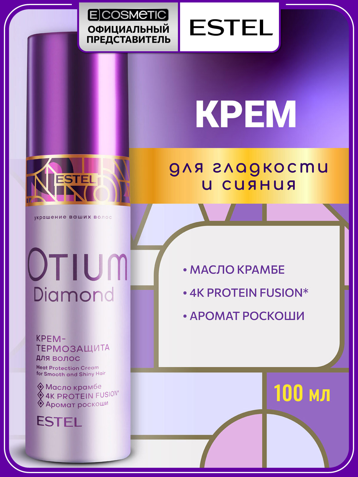 Крем для гладкости и блеска волос ESTEL PROFESSIONAL Otium Diamond термозащита 100 мл