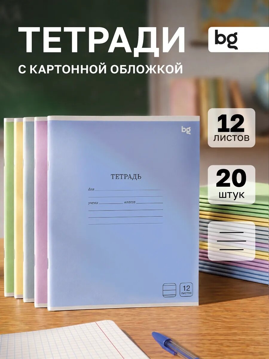 Тетрадь для школы BG "Однотонная" 12л в линию, 20шт, картонная обложка