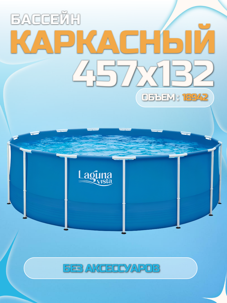 Бассейн каркасный Laguna Vista, 457 см х 132 см, круглый, голубой