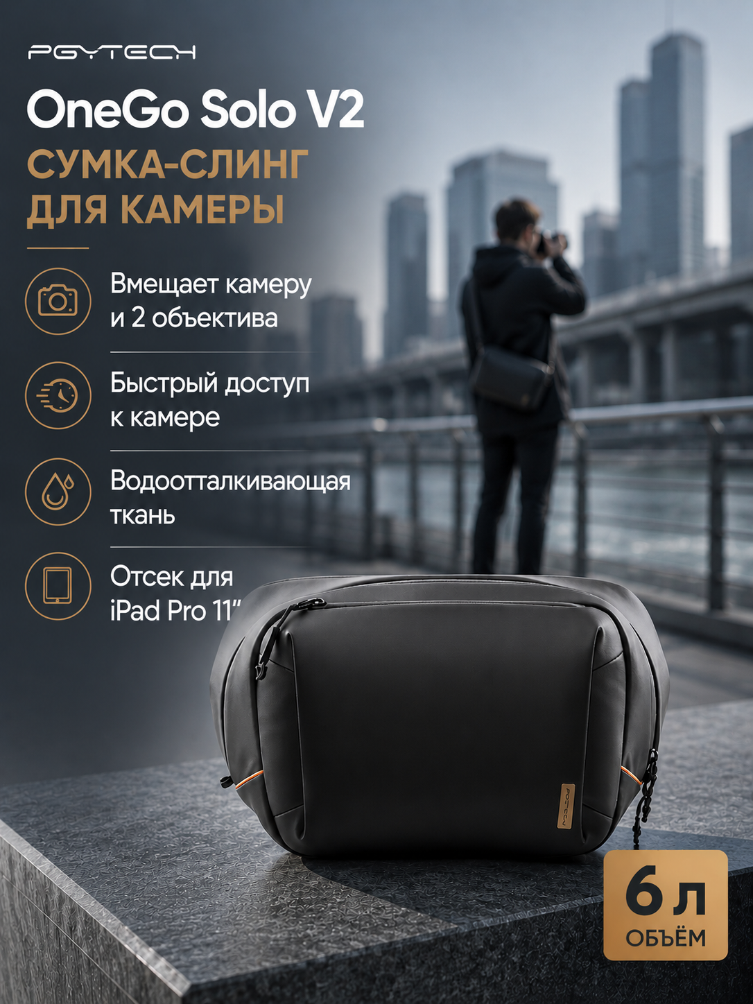 Сумка-слинг PGYTech OneGo Solo V2 (6L, Obsidian), фотосумка для съемочного оборудования мужская через плечо, P-CB-152