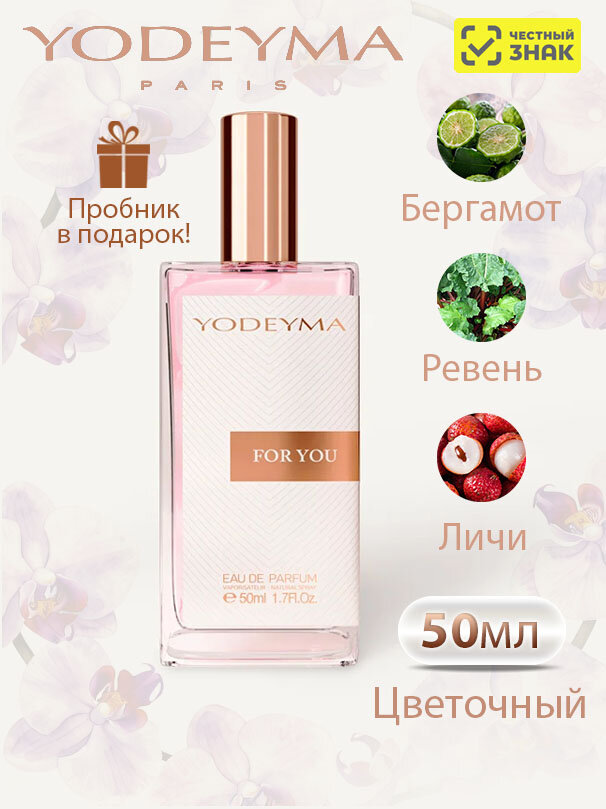 YODEYMA For You Парфюмерная вода женская, фруктово-цветочная, 50 мл (пробник в подарок)