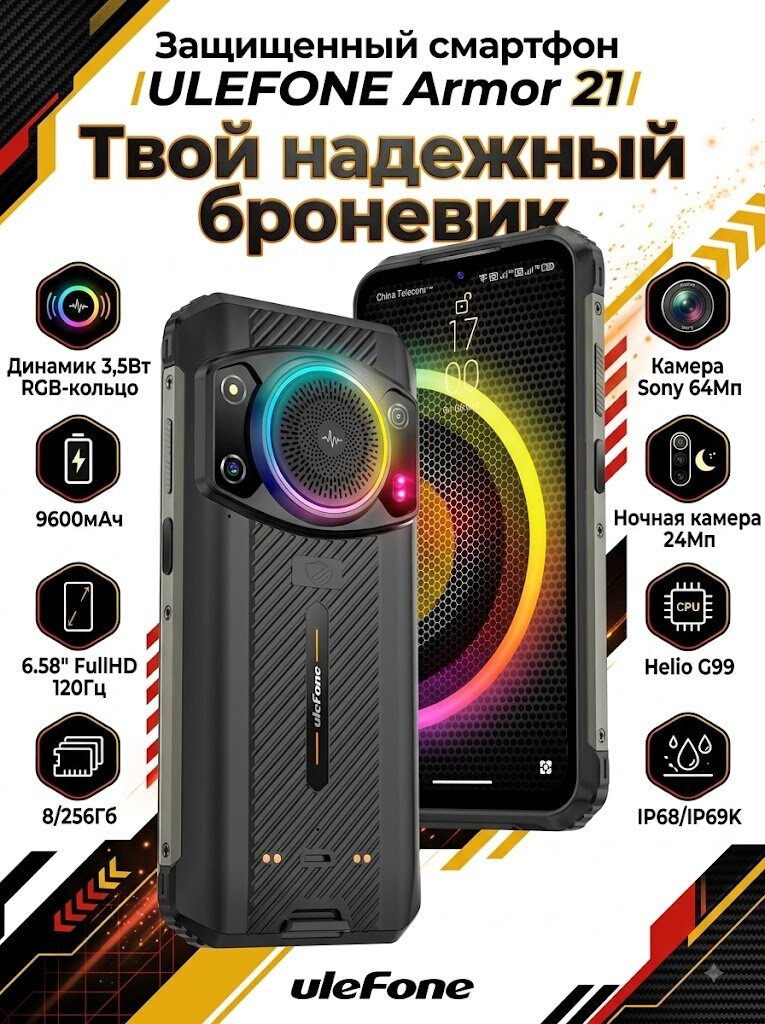 Смартфон защищенный Ulefone Armor 21 черный , 8/256 ГБ, 9600мАч, 120Гц, RGB-динамик, Гарантия год