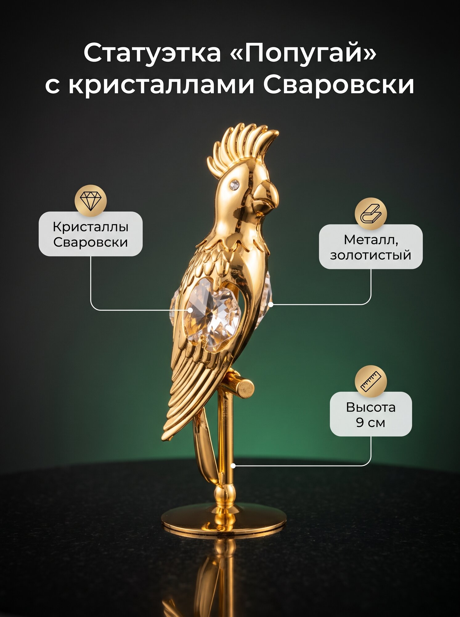 Статуэтка с кристаллами Сваровски "Попугай, высота 9 см, металл, кристаллы Сваровски, цвет золотистый
