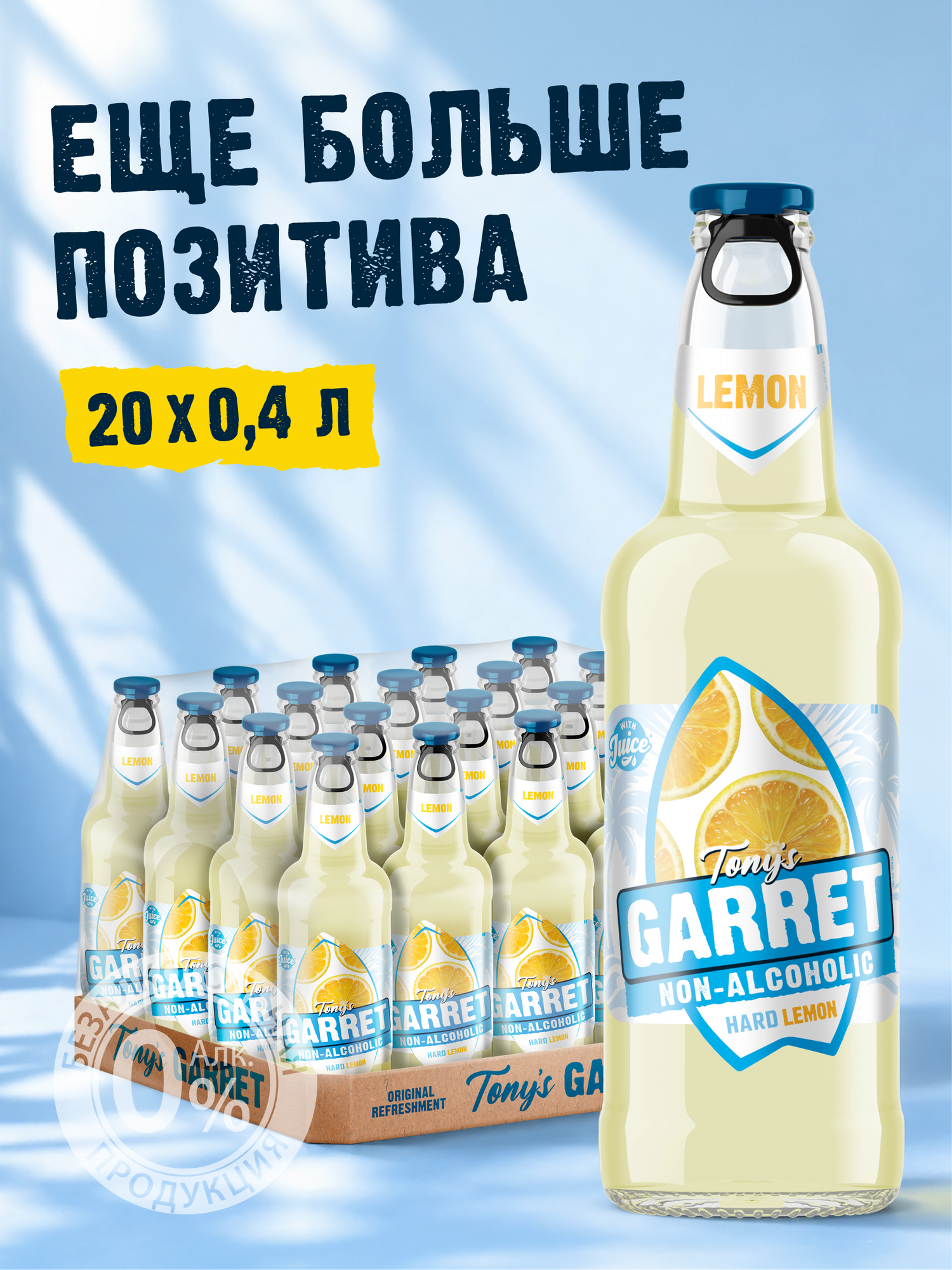 Пивной напиток Tony's Garret Hard Lemon Non-Alcoholic Безалкогольный, 20 шт. х 0,4 л, бутылка