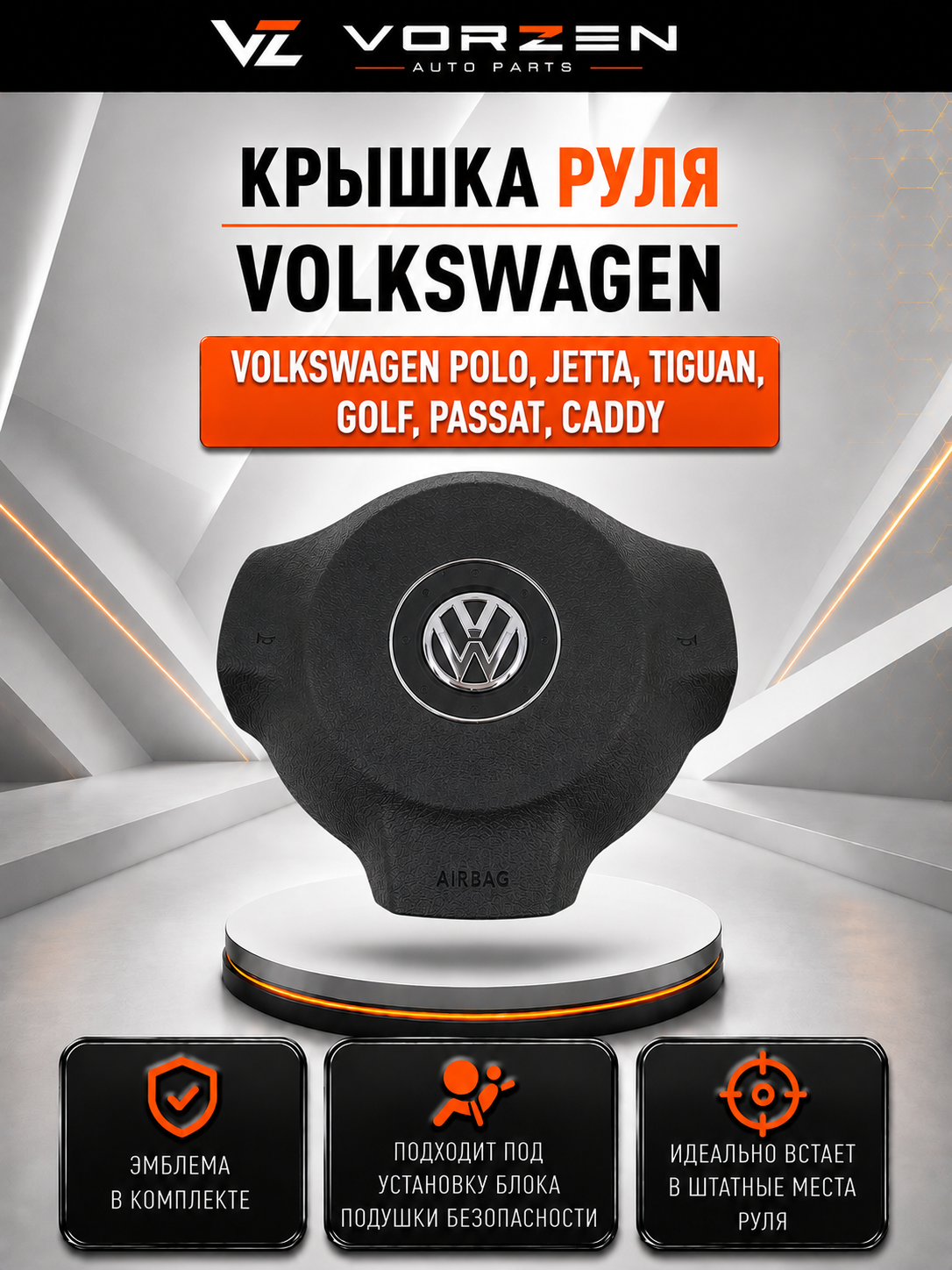 Крышка руля airbag, накладка подушки безопасности Volkswagen Polo, Jetta, Tiguan, Golf, Passat, Caddy 5K0880201D81U, 1KM880201E