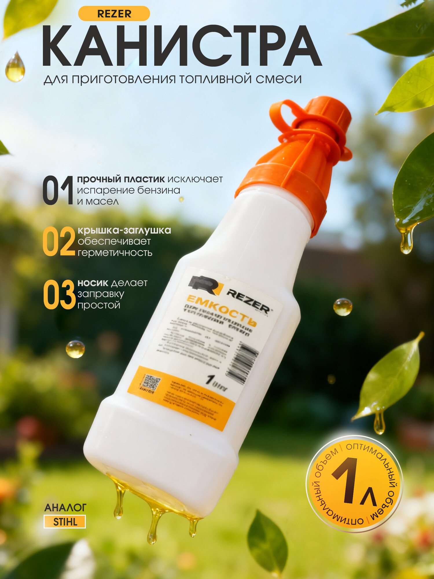 Емкость / канистра для приготовления топливной смеси Rezer, 1 л (аналог Stihl)