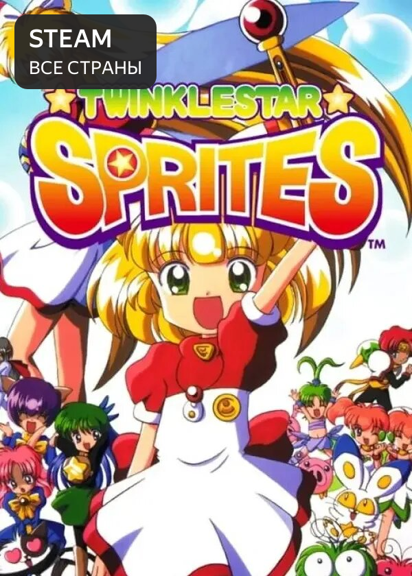 TWINKLE STAR SPRITES / Россия, Весь мир