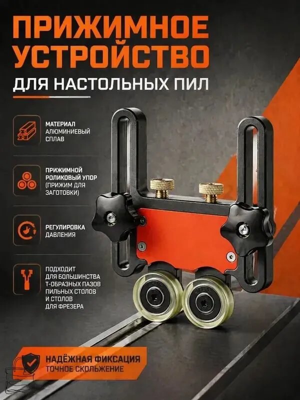 Прижимное устройство для станка по дереву и настольных пил Clamping Device