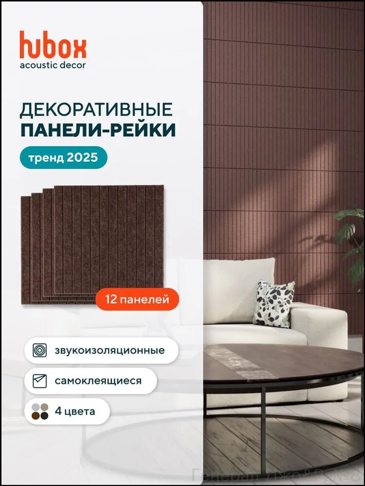 Панели самоклеющиеся для стен, рейки декоративные. Звукоизоляционные стеновые панели Hubox, 12 шт. коричневый