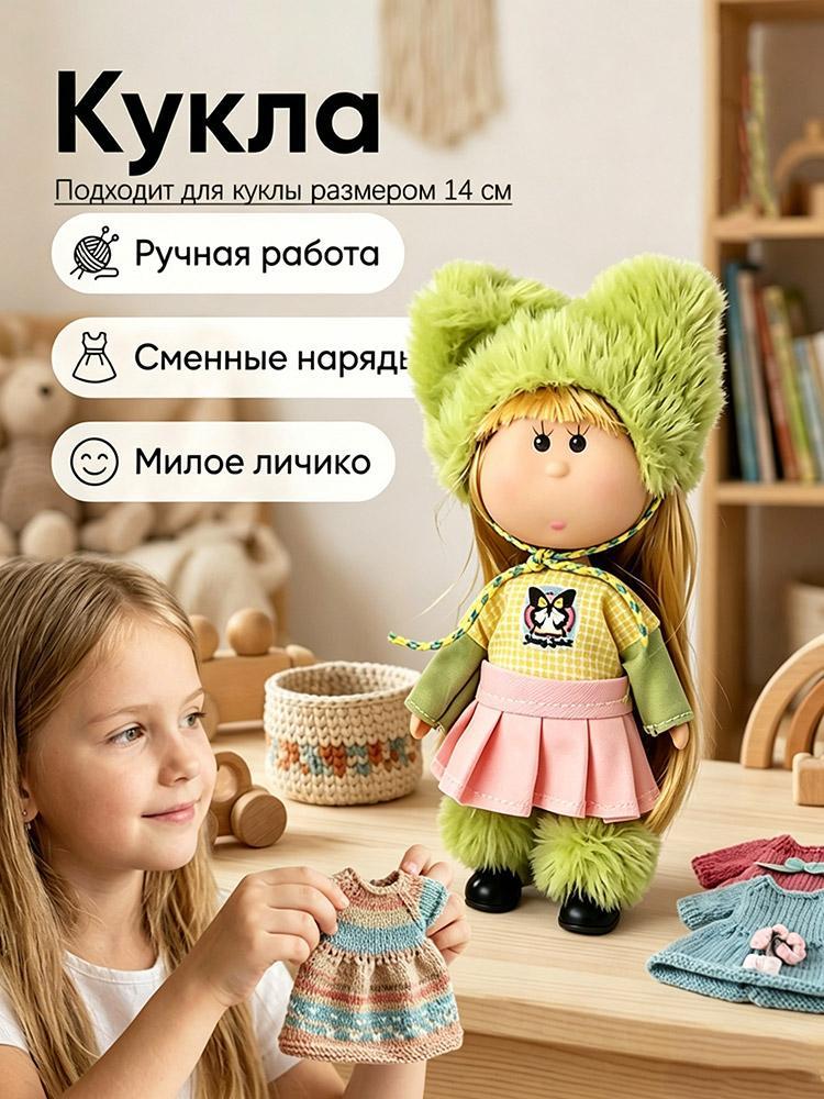 Милый набор одежды для 14-сантиметровой куклы-картошки, сменные наряды, без куклы.