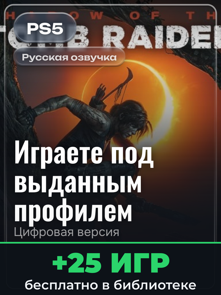 Shadow of the Tomb Raider Definitive Edition для PlayStation 5: цифровая версия PSN, игра с выданного профиля