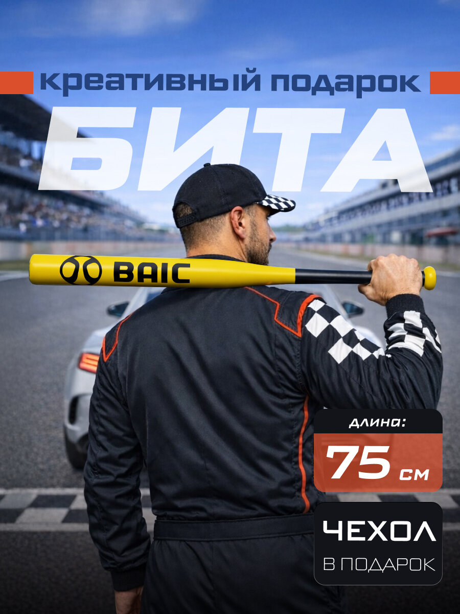 Подарок автомобилисту мужчине Бита бейсбольная BAIC 75 см