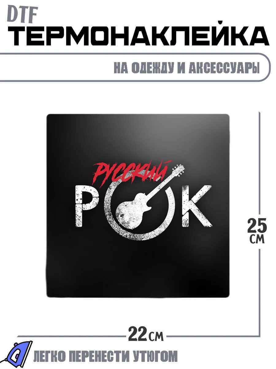 Термонаклейка Рок