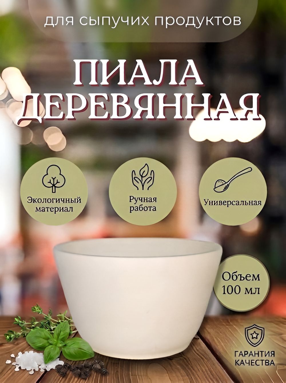 Солонка деревянная (пиала) 100мл