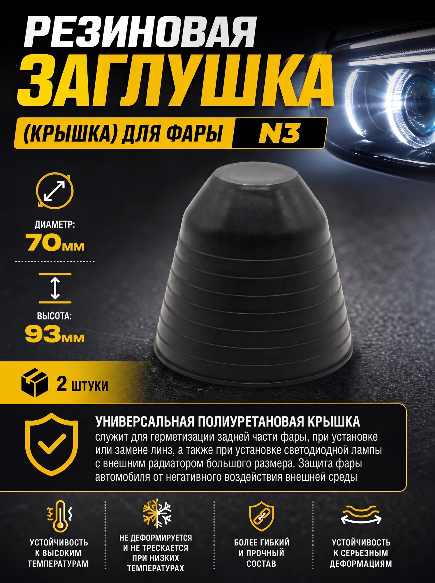 Крышка-заглушка резиновая для автомобильных фар универсальная № 3 /2шт