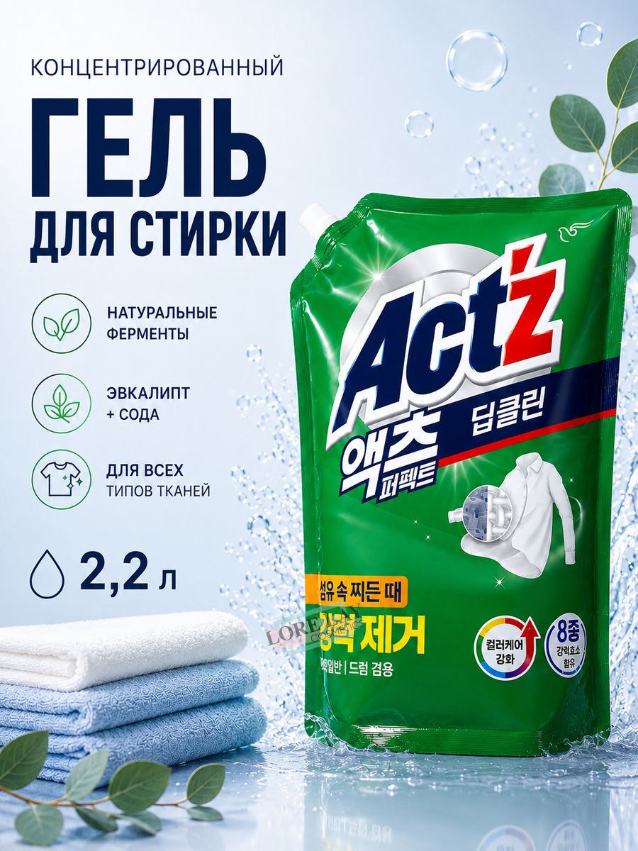 Концентрированный гель "Act z" для стирки белья для машин с вертикальной и горизонтальной загрузкой (для удаления стойких загрязнений), 2,2 л
