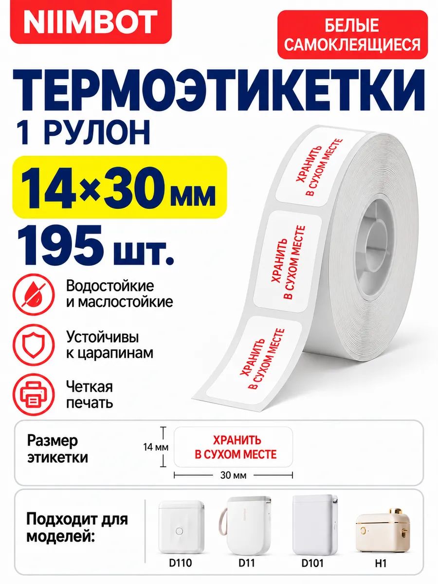 NIIMBOT Этикетка для печати, для банок, бутылок, 189 шт.