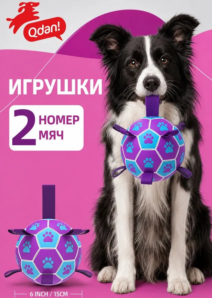 Qdan Мяч для собак футбольный с лентами, 9 полосок, в комплекте насос, игрушки для собак крупных фиолетово-синий