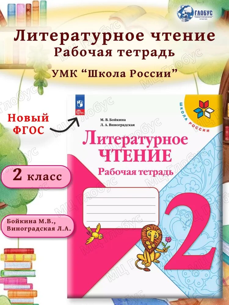 Литературное чтение 2 класс. Рабочая тетрадь к новому ФП. УМК Школа России. ФГОС | Бойкина Марина Викторовна, Виноградская Людмила Андреевна