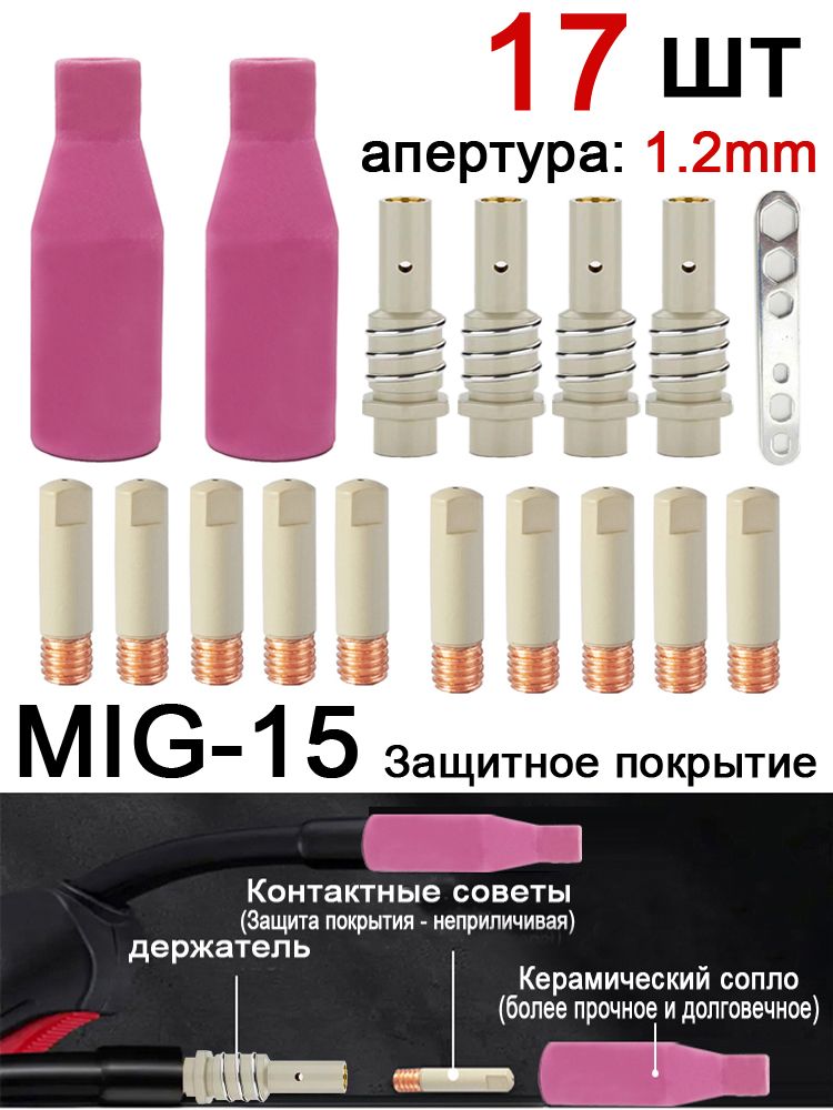17 шт. Комплект 1.2mm керамическое сопло, наконечник с антипригарным покрытием и диффузор для полуавтоматического сварочного аппарата MIG-15