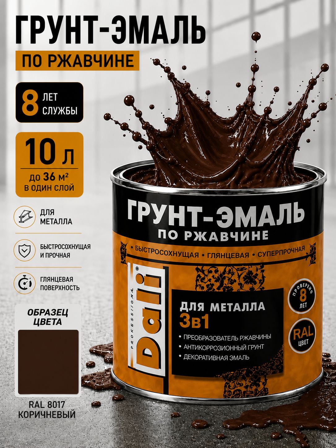 Грунт-эмаль Dali 3 в 1, краска по металлу и по ржавчине, быстросохнущая, глянцевая, алкидная,10 л, коричневая