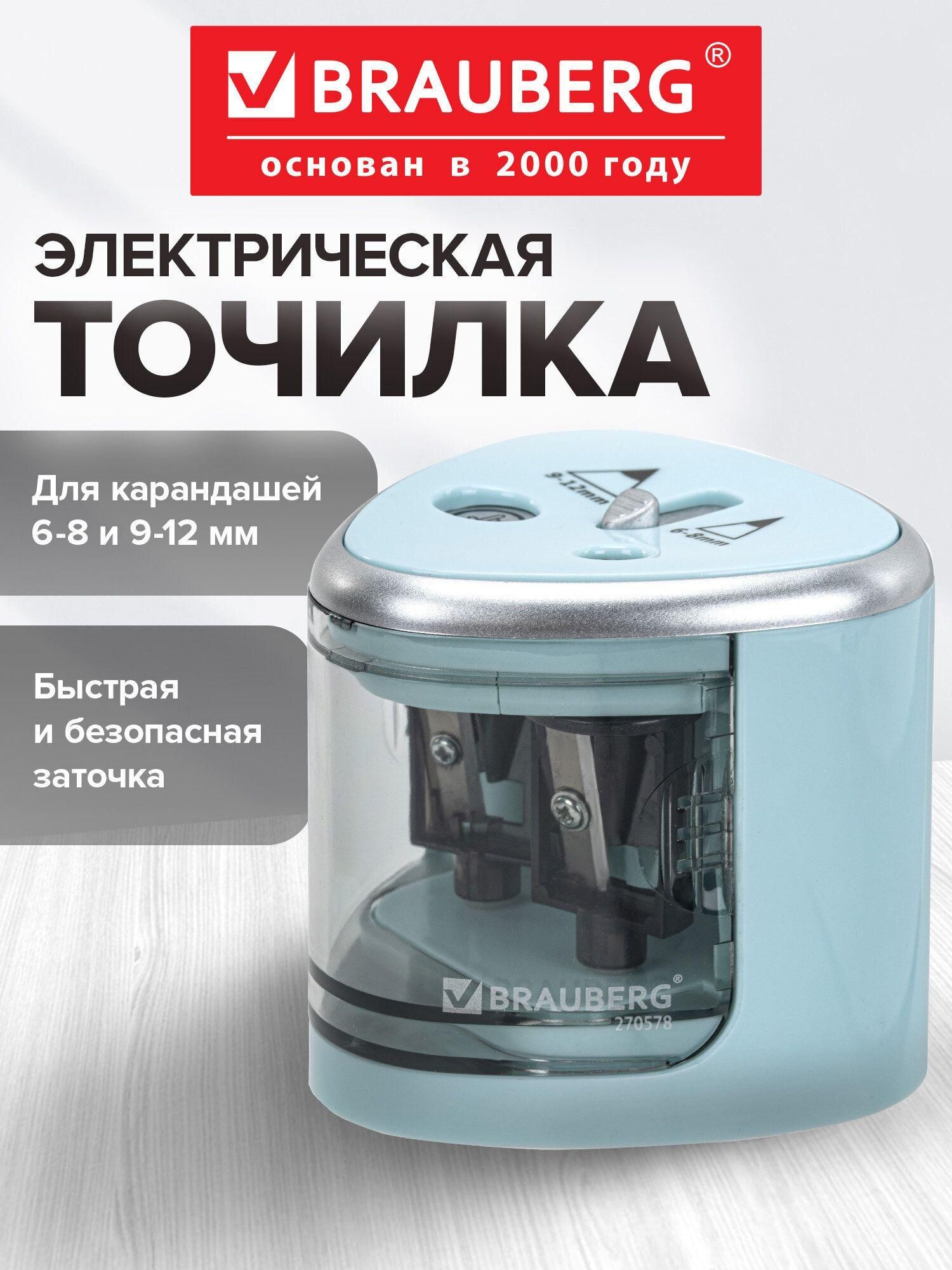 Точилка Brauberg для карандашей электрическая с контейнером для стружки (электроточилка) Dual (для 2 диаметров карандашей!), 4 батарейки Аа, голубая, 270578