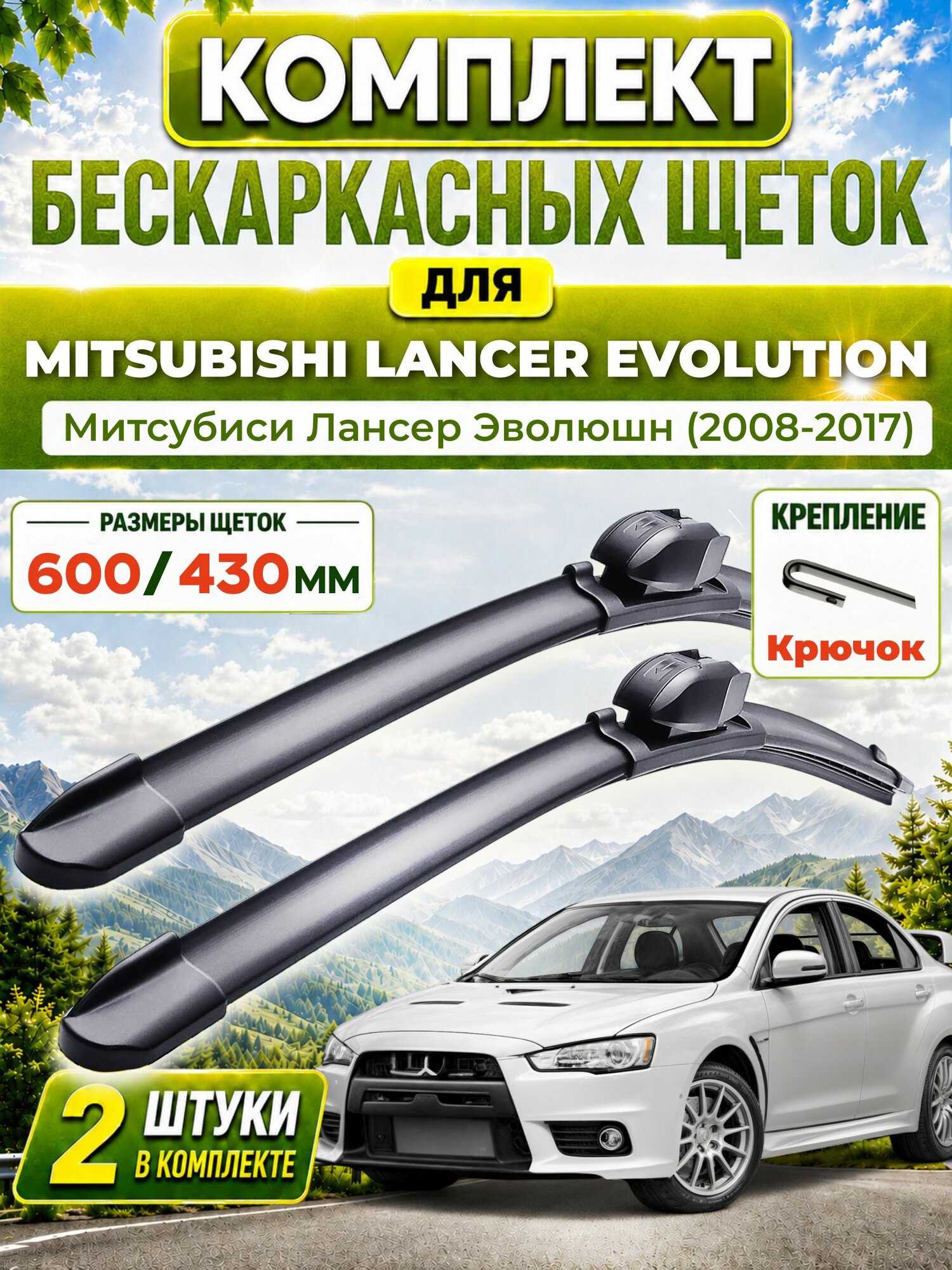 Дворники для Митсубиси Лансер Эволюшн (2008-2017), щетки MITSUBISHI LANCER EVOLUTION