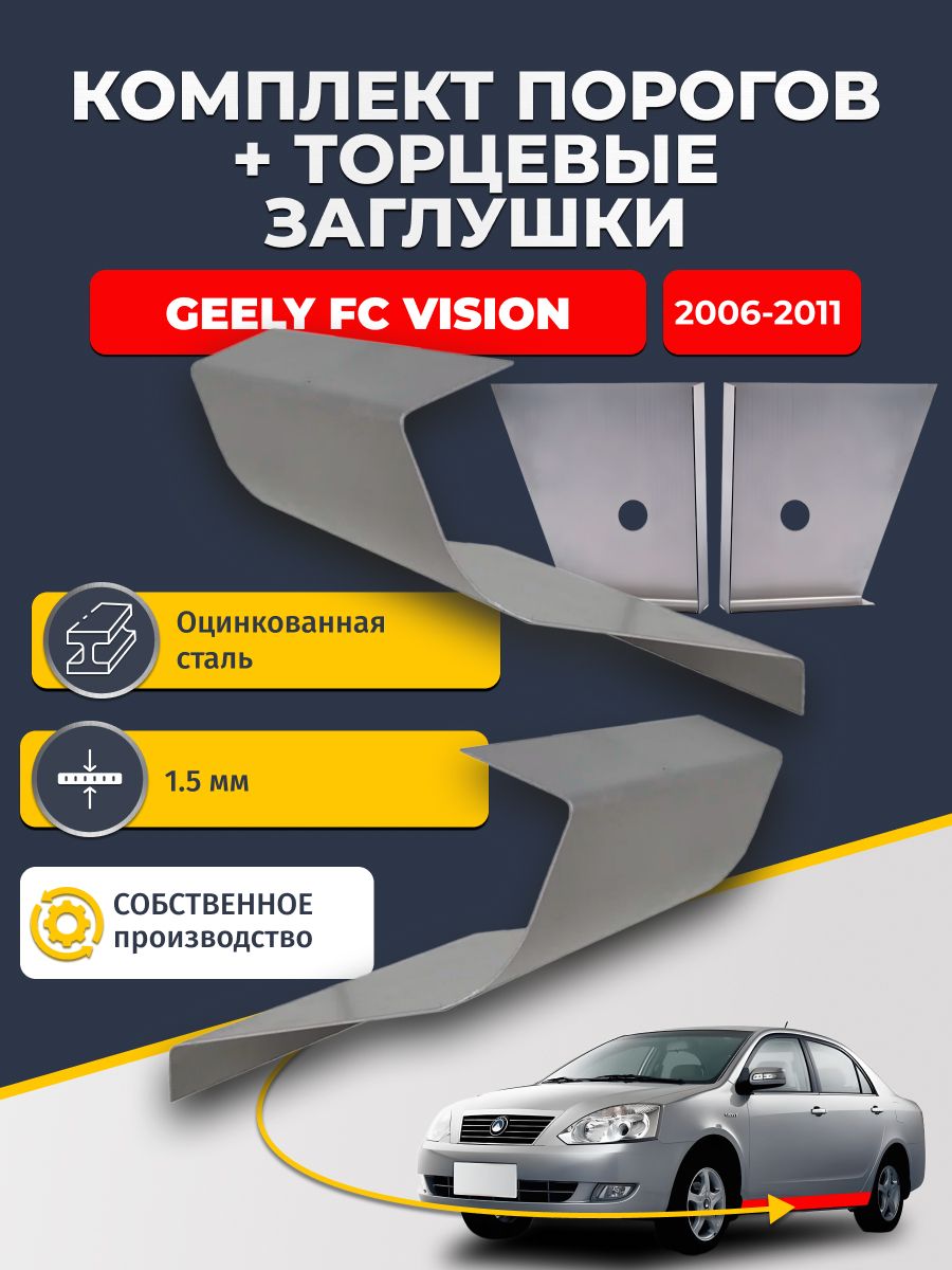Комплект стандартных ремонтных порогов и торцевых заглушек на Geely FC Vision 2006 - 2011 седан (Джили Вижн), оцинкованная сталь 1,5 мм. Автомобильные пороги.