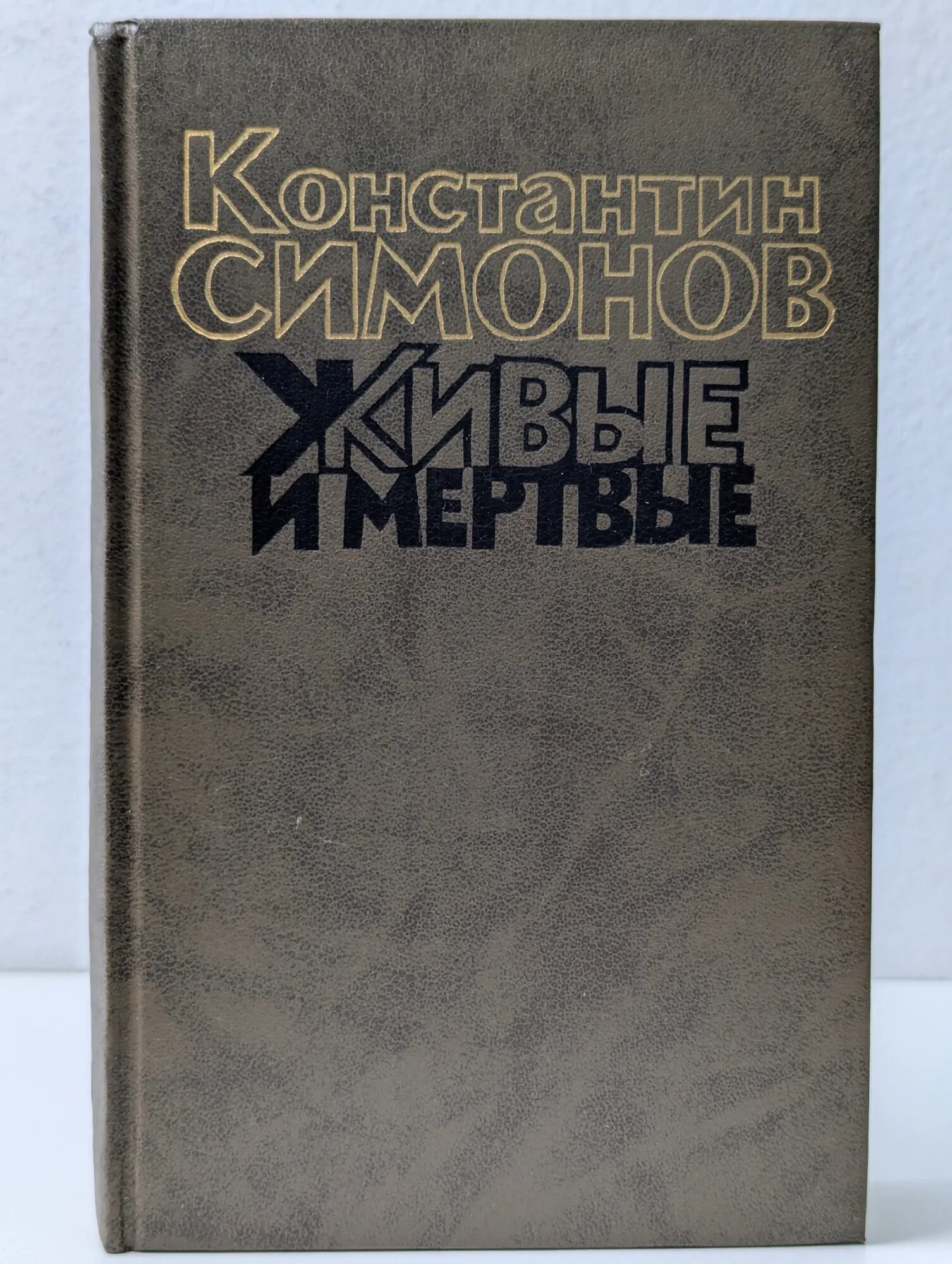 Живые и мертвые. Роман в 3 книгах. Книга 2. Солдатами не рождаются Симонов Константин Михайлович 1989