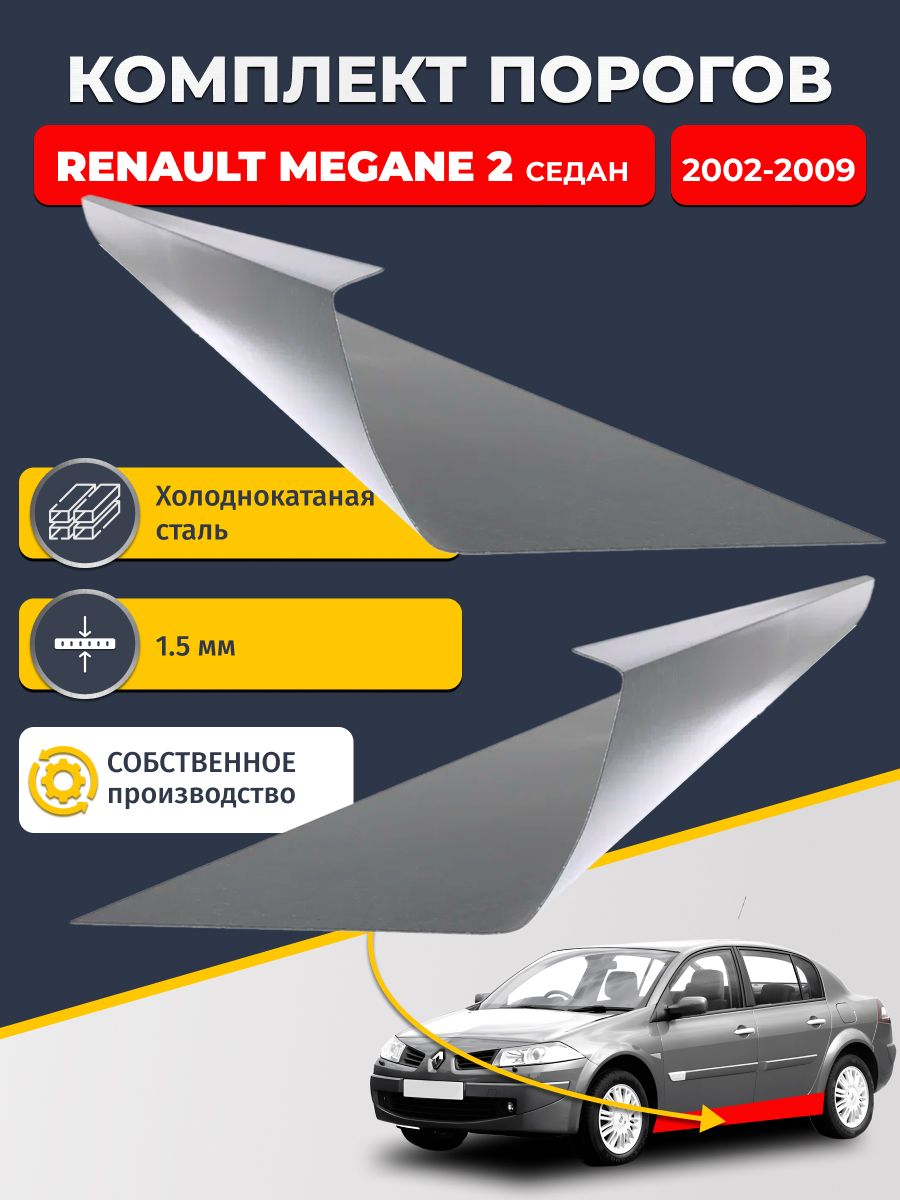 Ремонтные пороги комплект (2 шт.), для Renault Megane 2 2002-2009 седан, холоднокатаная сталь 1.5 мм (Рено Меган 2), порог автомобильный, стандартный. Кузовной ремонт.