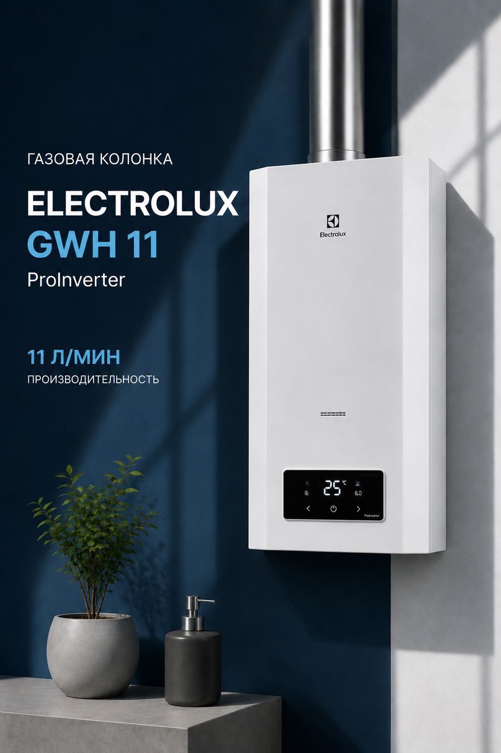 Газовая колонка Electrolux GWH 11 ProInverter 11 л/мин, проточный газовый водонагреватель