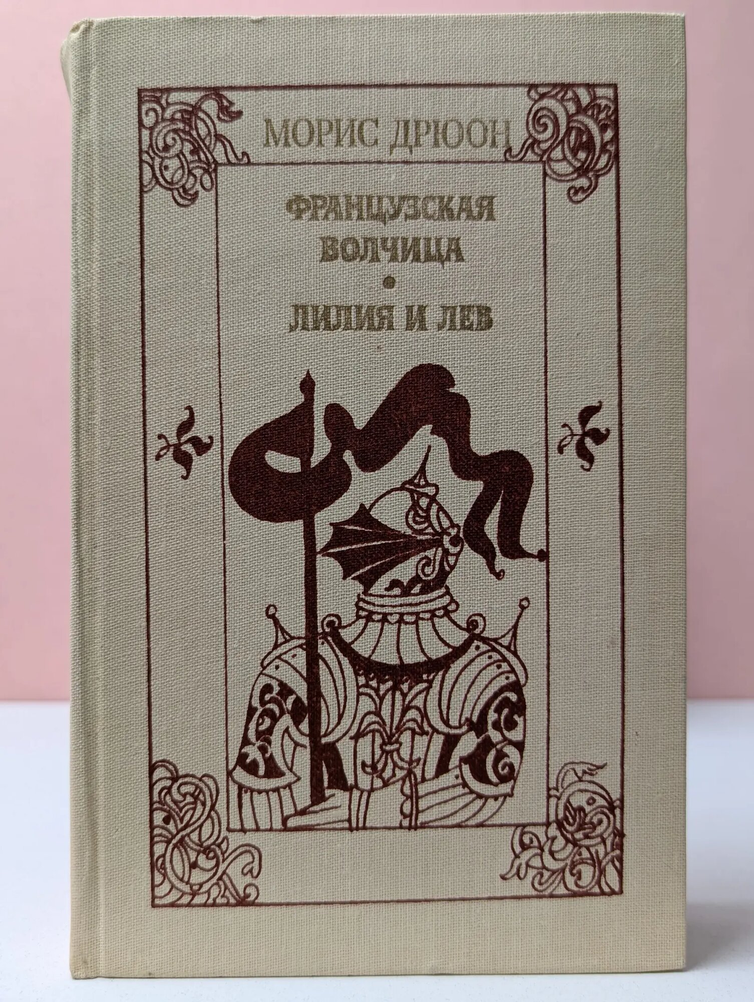 Проклятые короли. Французская волчица. Лилия и лев. Дрюон Морис 1982
