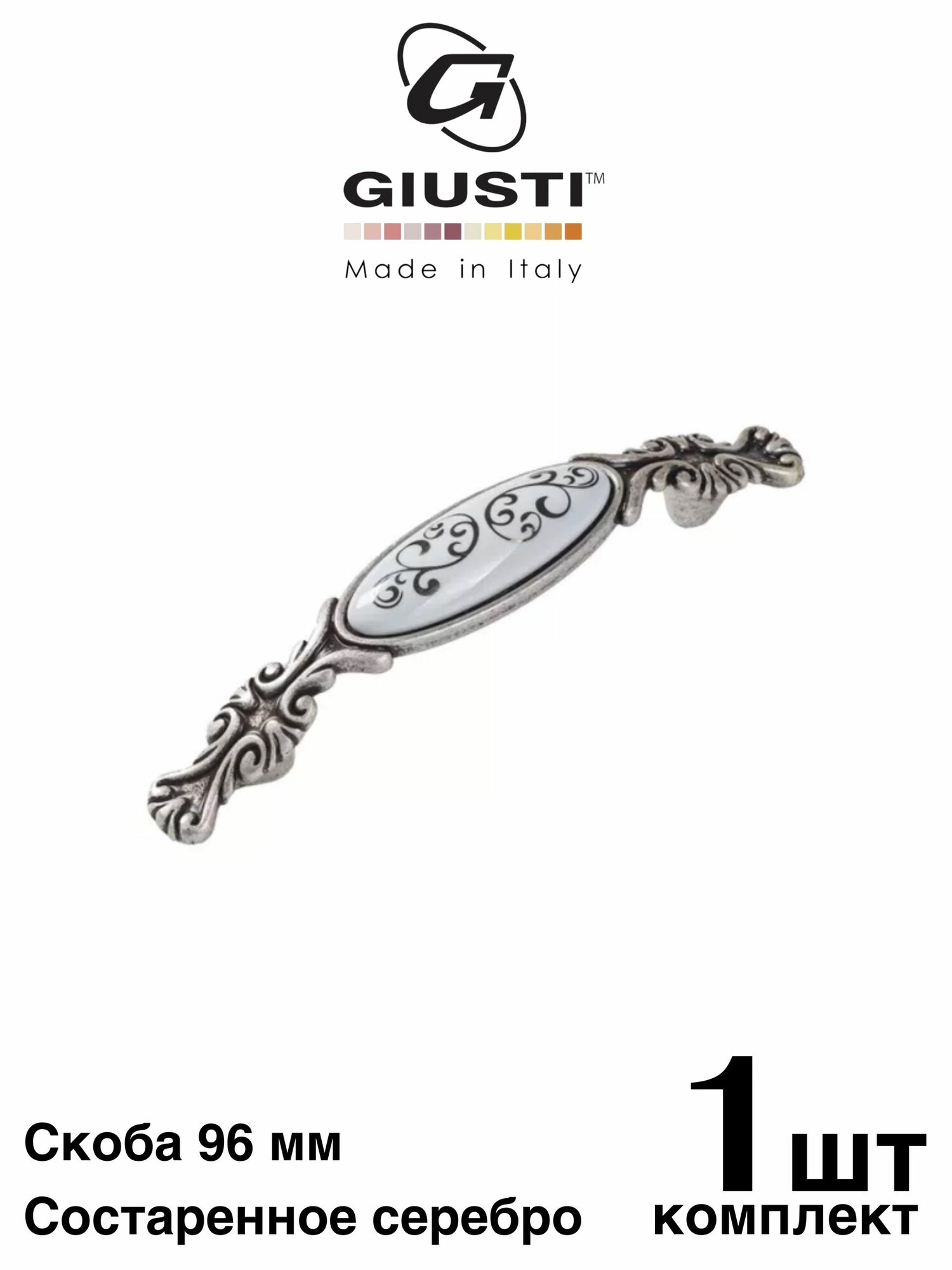 Ручка мебельная / Скоба GIUSTI DIVINA (Италия), Цвет - Состаренное серебро + Керамика 96мм