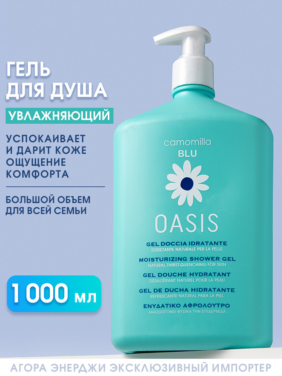 Гель для душа Camomilla Blu увлажняющий 1000 мл