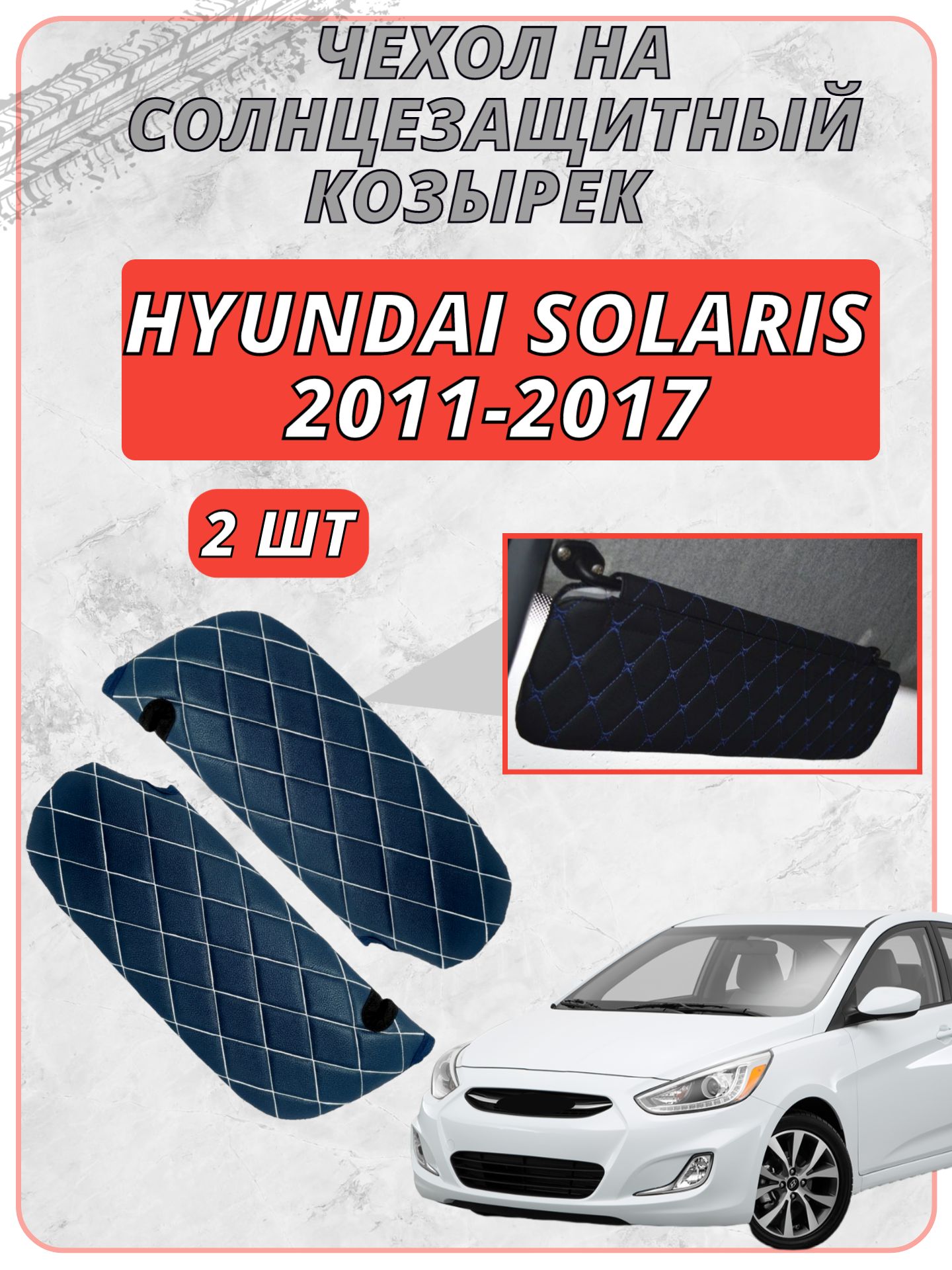 Чехол на солнцезащитный козырёк из экокожи для Хюндай Солярис / Hyundai Solaris 2011-2017