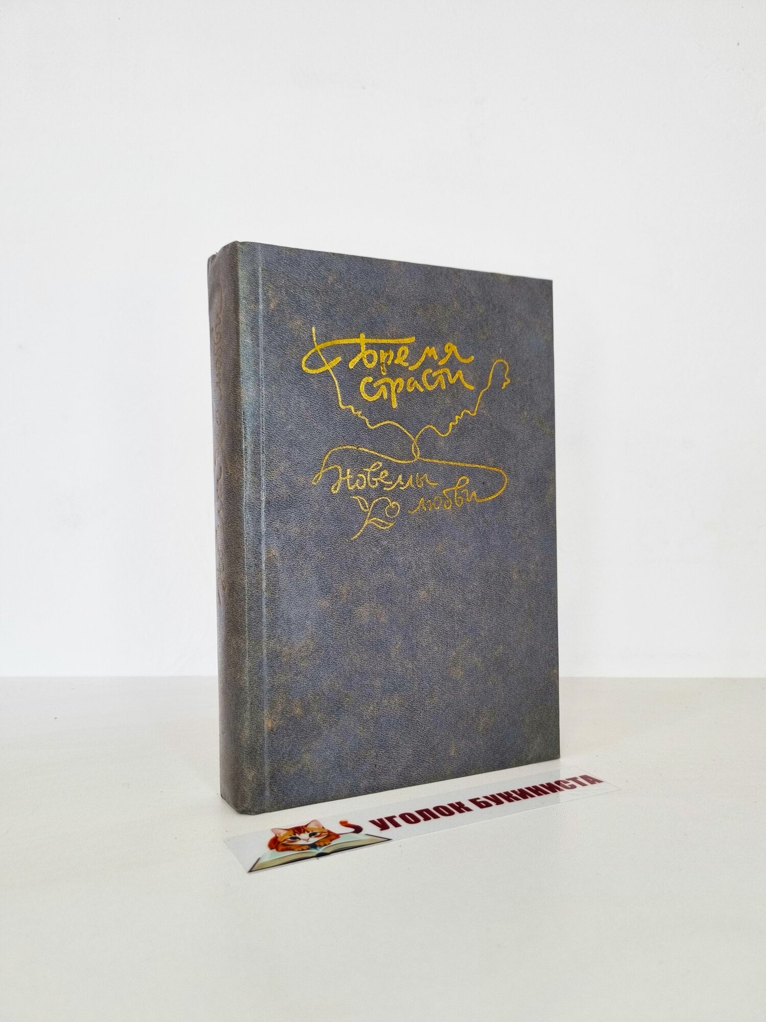 Бремя страсти. Новеллы