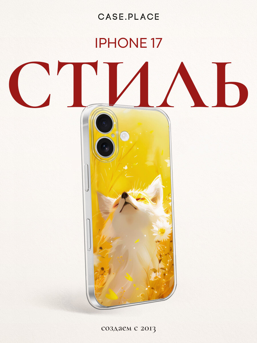Силиконовый чехол на Apple iPhone 17 / Айфон 17 с принтом Лиса в поле