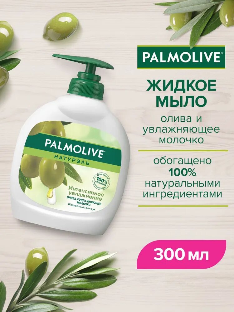 Жидкое мыло для рук Palmolive Натурэль Интенсивное Увлажнение Олива и Увлажняющее молочко, 300 мл